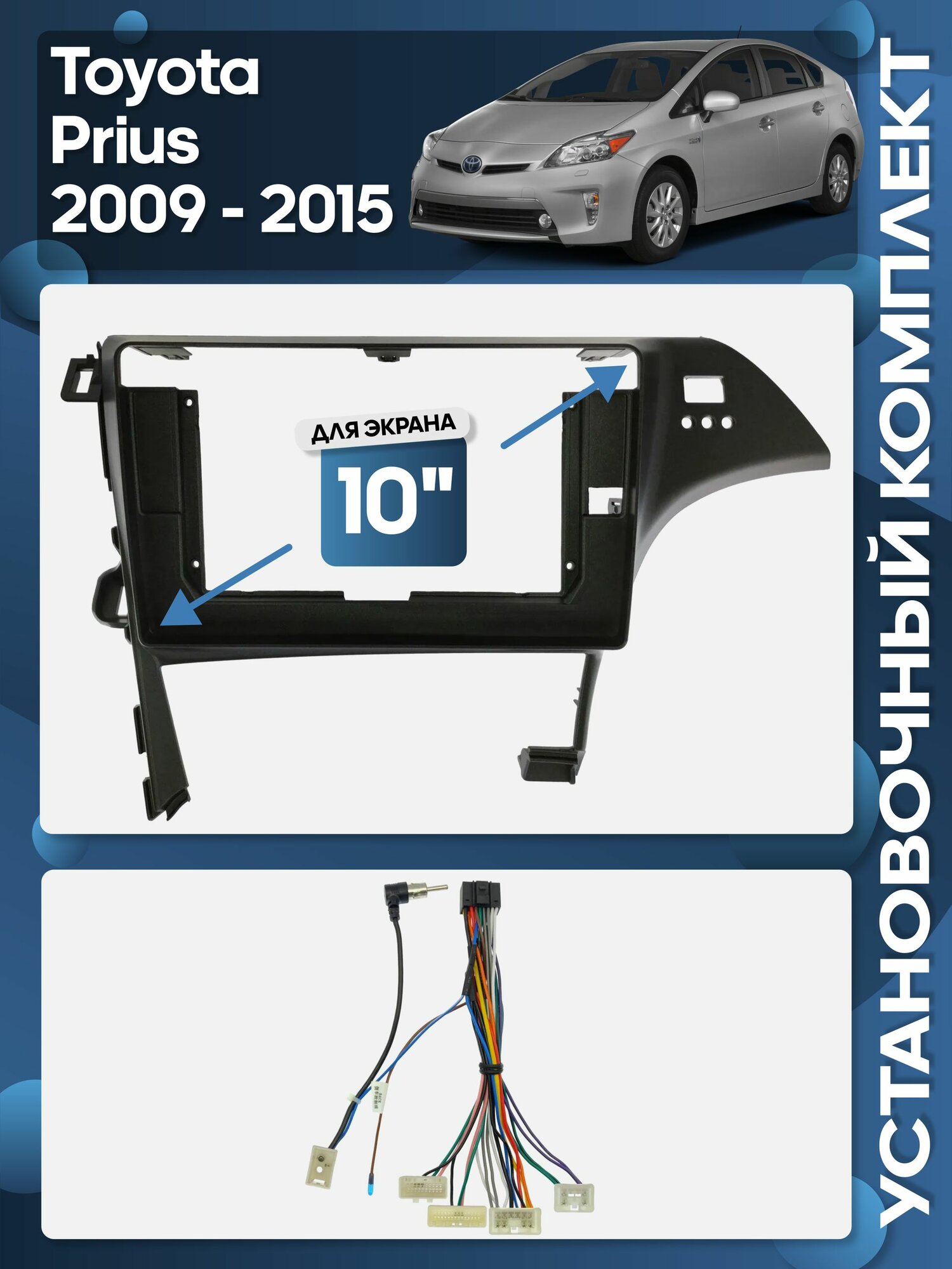 Рамка переходная Toyota Prius 2009 - 2015 правый руль серая для 10" магнитолы + проводка / Wide Media