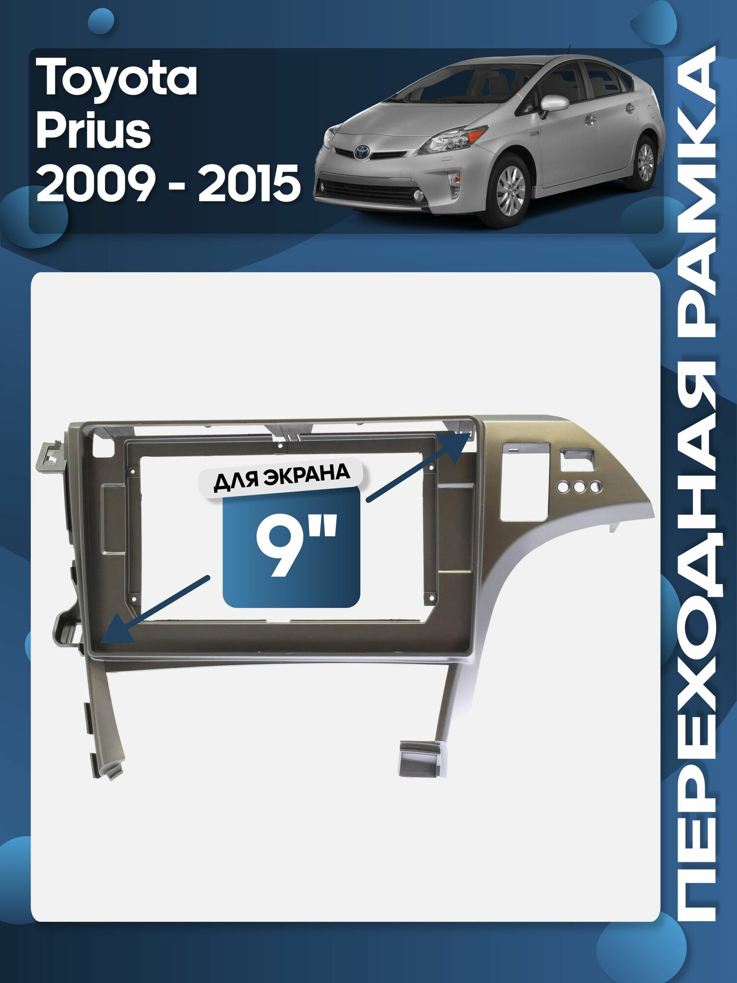 Рамка переходная Toyota Prius 2009 - 2015 для 10" магнитолы для авто с HUD (правый руль) / Wide Media