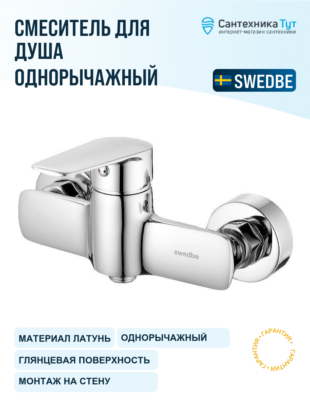 Смеситель для душа Swedbe Mars 1720 Хром