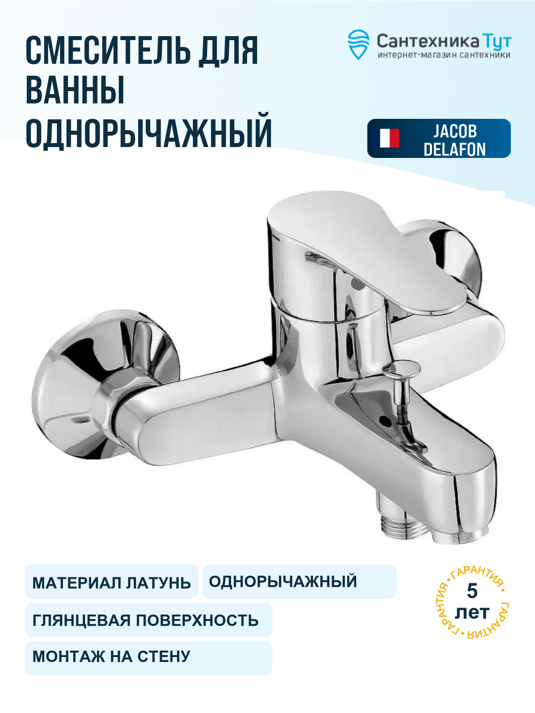 Смеситель для ванны Jacob Delafon July E16033-4-CP хром, рычажное управление, латунь