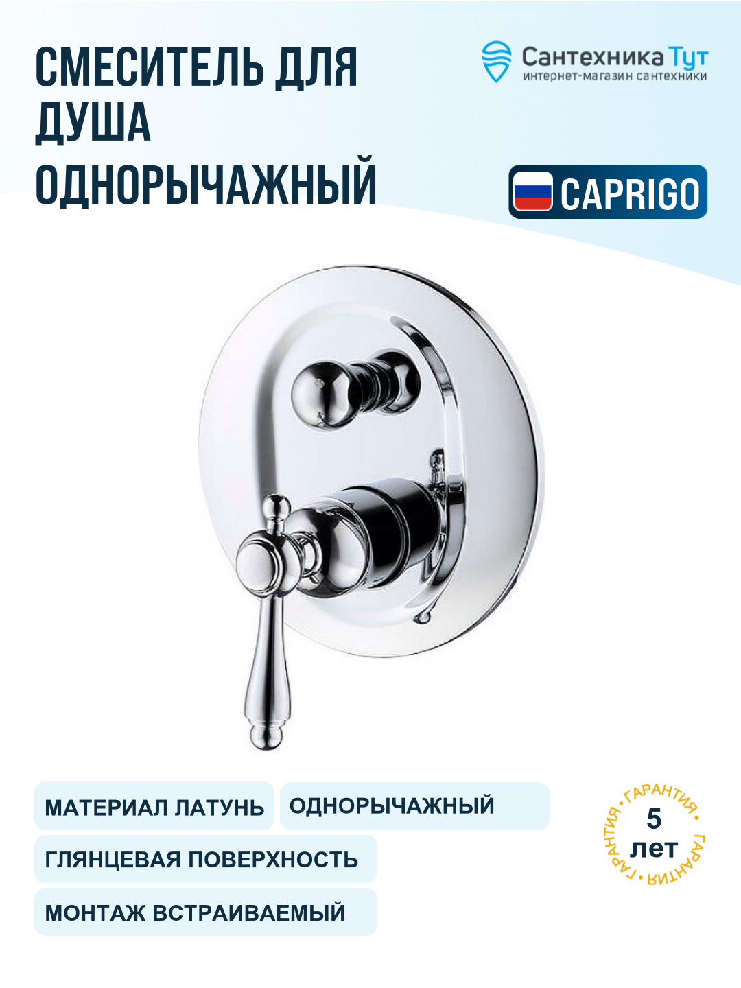 Смеситель для душа Caprigo Fonte 12-551-crm Хром