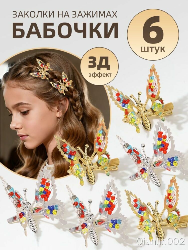 Заколки на зажимах бабочки 3D эффект 6 штук для девочек с бусинами