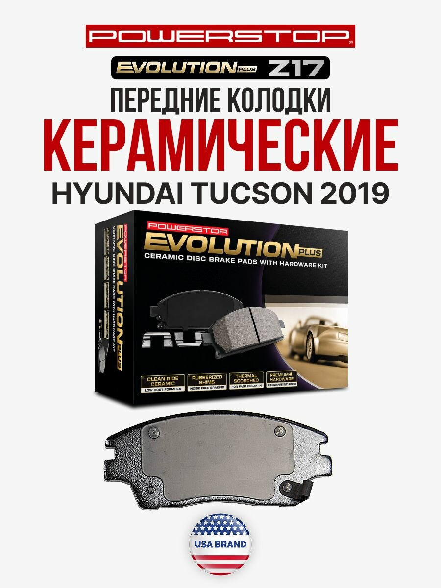 Передние тормозные колодки POWERSTOP Evolution Z17 HYUNDAI TUCSON 2019