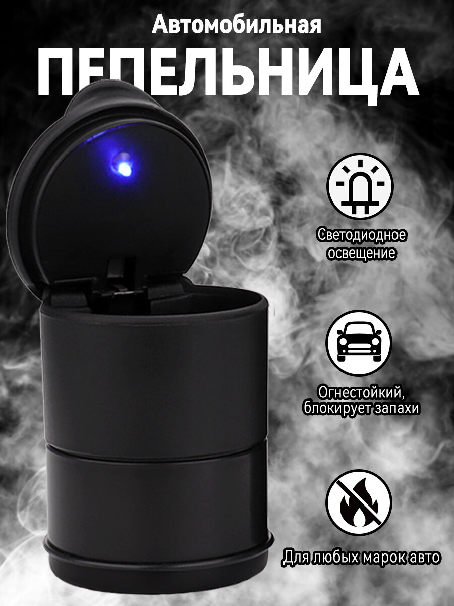 Пепельница автомобильная с подсветкой / Универсальная пепельница в подстаканник / Пепельница с крышкой и фонариком LED