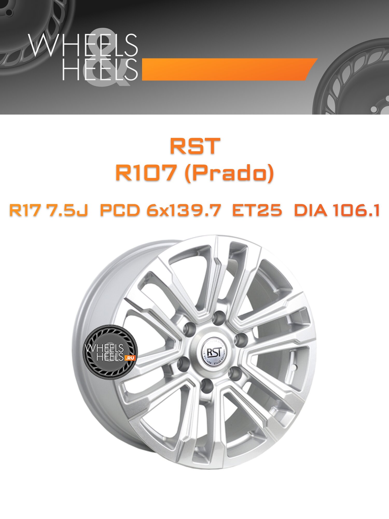 Диск автомобильный литой RST R107 (Prado) 17x7.5 6x139.7 et25 dia106.1 Silver