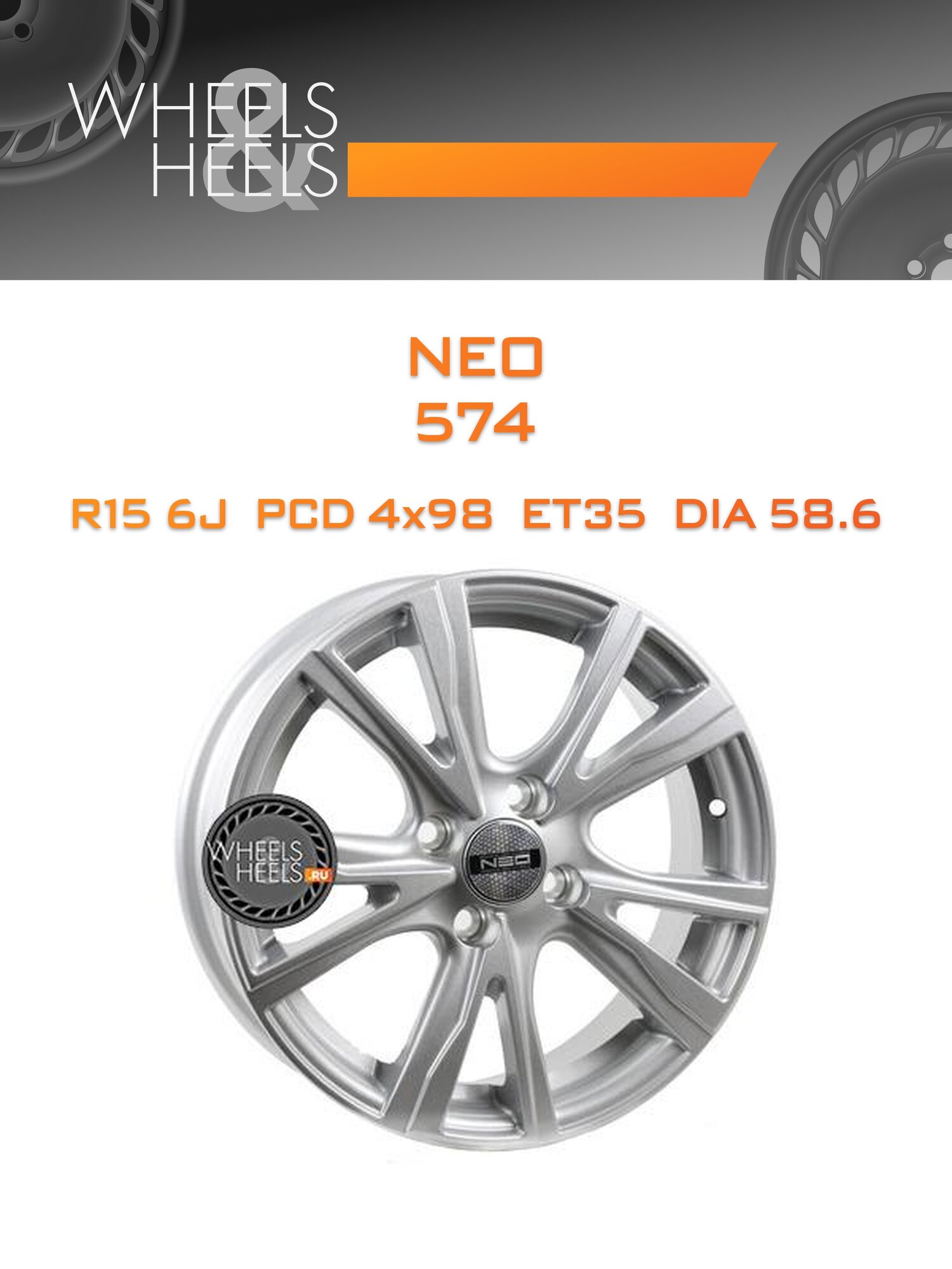 Диск автомобильный литой Neo 574 15x6 4x98 et35 dia58.6 SL, серебро