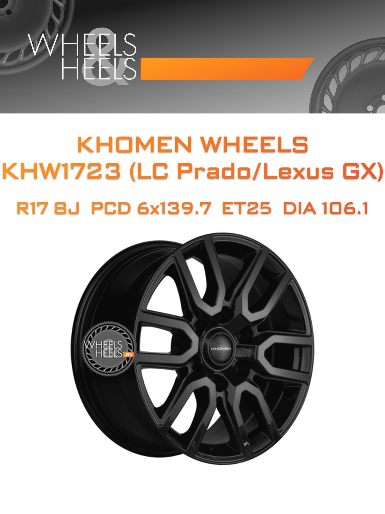 Диск автомобильный литой Khomen Wheels KHW1723 (LC Prado/Lexus GX) 17x8 6x139.7 et25 dia106.1 Black