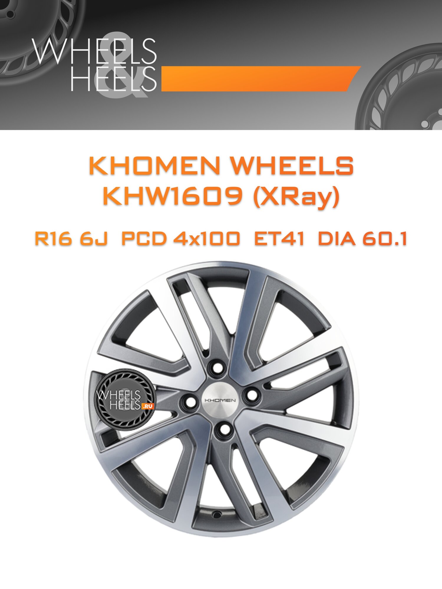 Диск автомобильный литой Khomen Wheels KHW1609 (XRay) 16x6 4x100 et41 dia60.1 Gray-FP