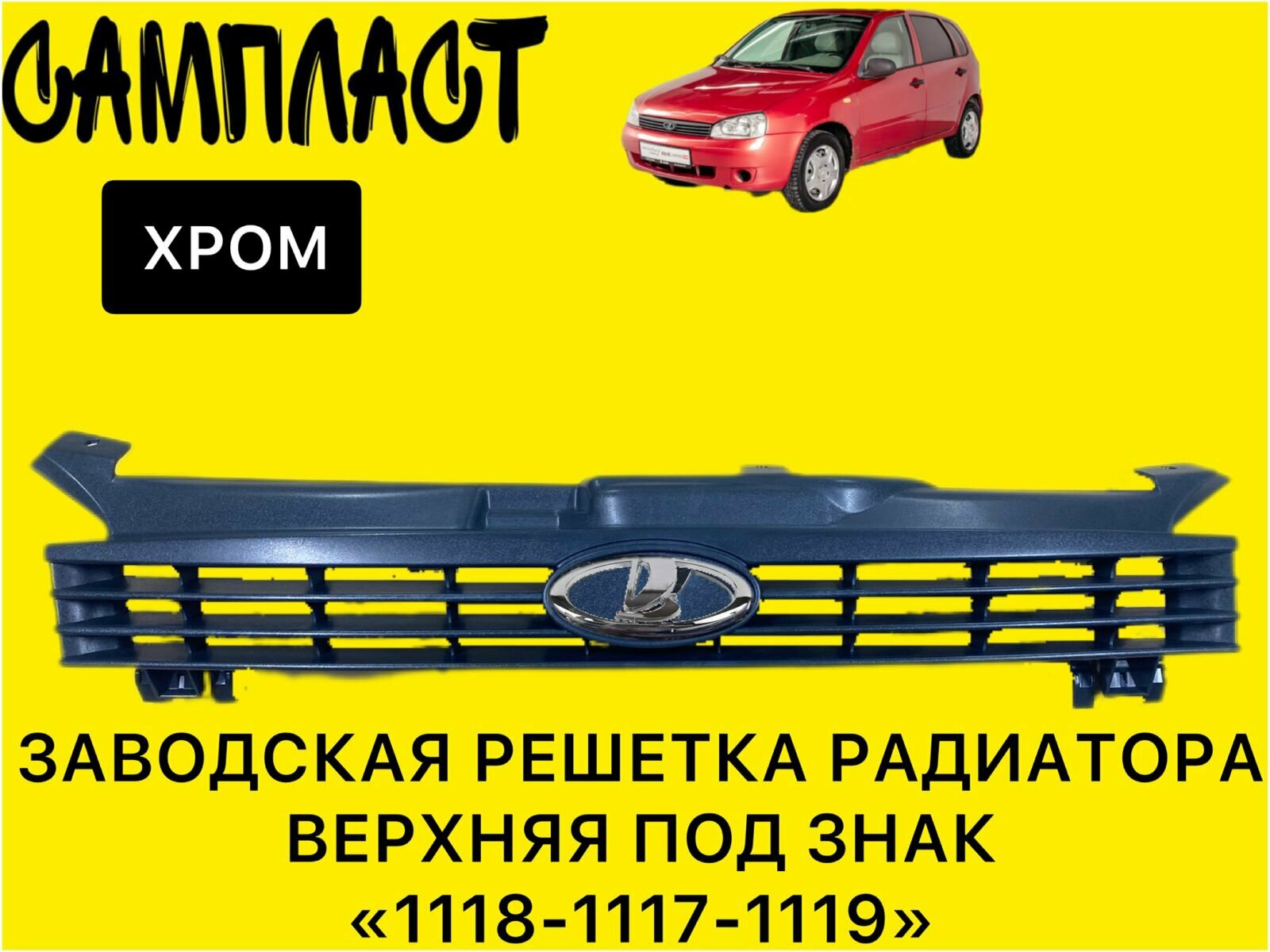 Решетка радиатора Лада Калина с орнаментом хром ВАЗ 1117, 1118, 1119