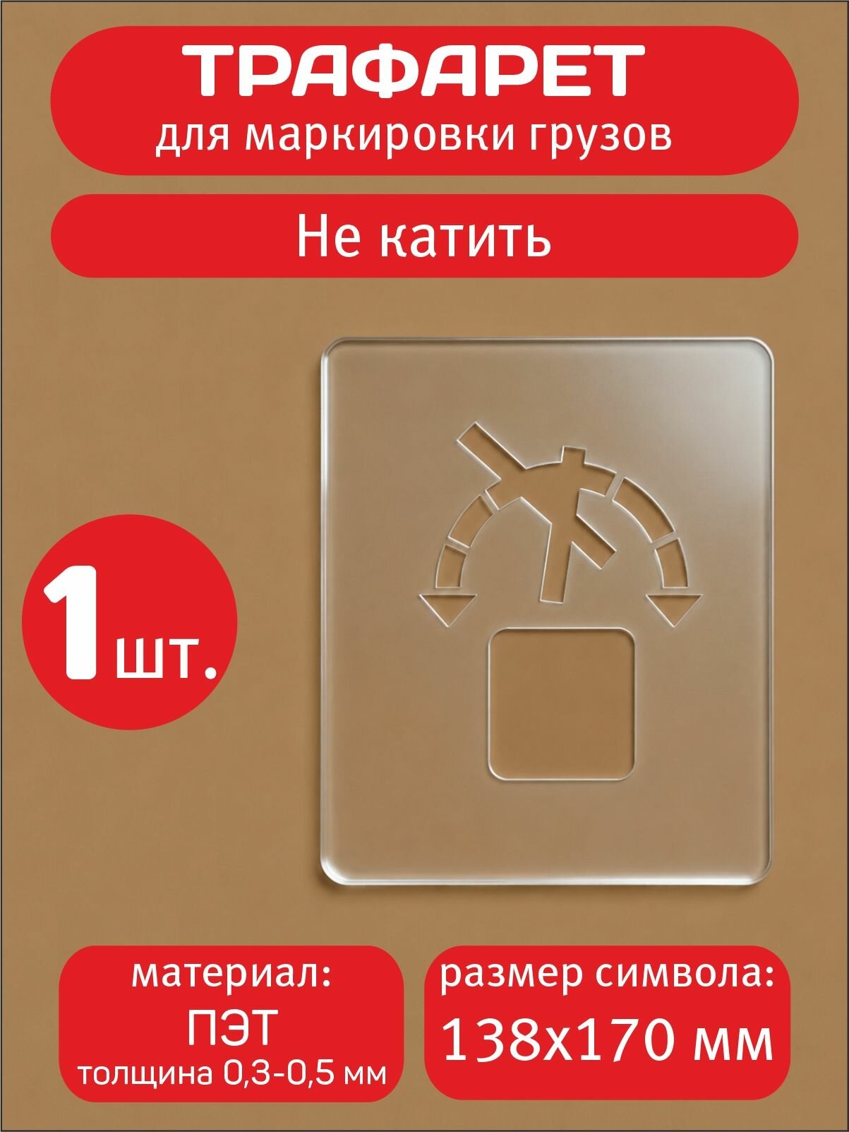 Трафарет для маркировки груза "Не кантовать" 1 шт
