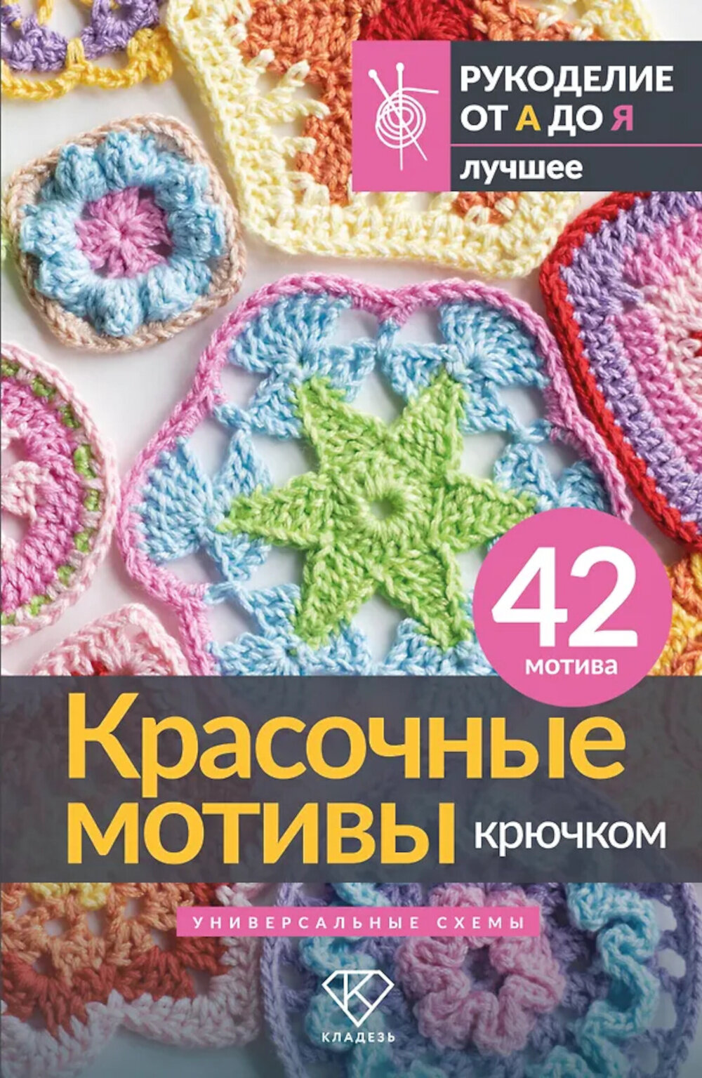 Красочные мотивы крючком. Универсальные схемы. 42 мотива.