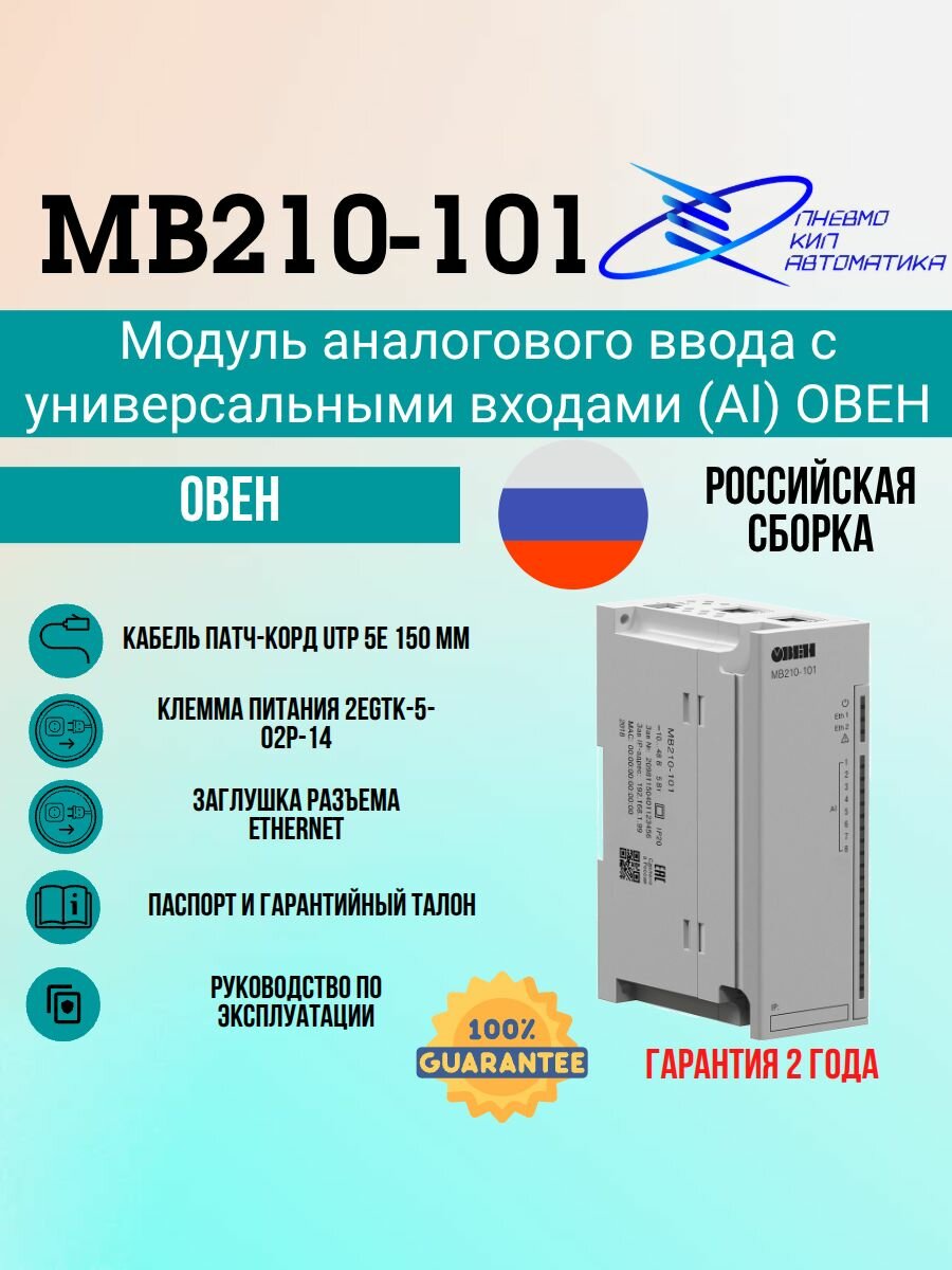 МВ210-101 Модуль аналогового ввода с универсальными входами овен (с интерфейсом RS-485)