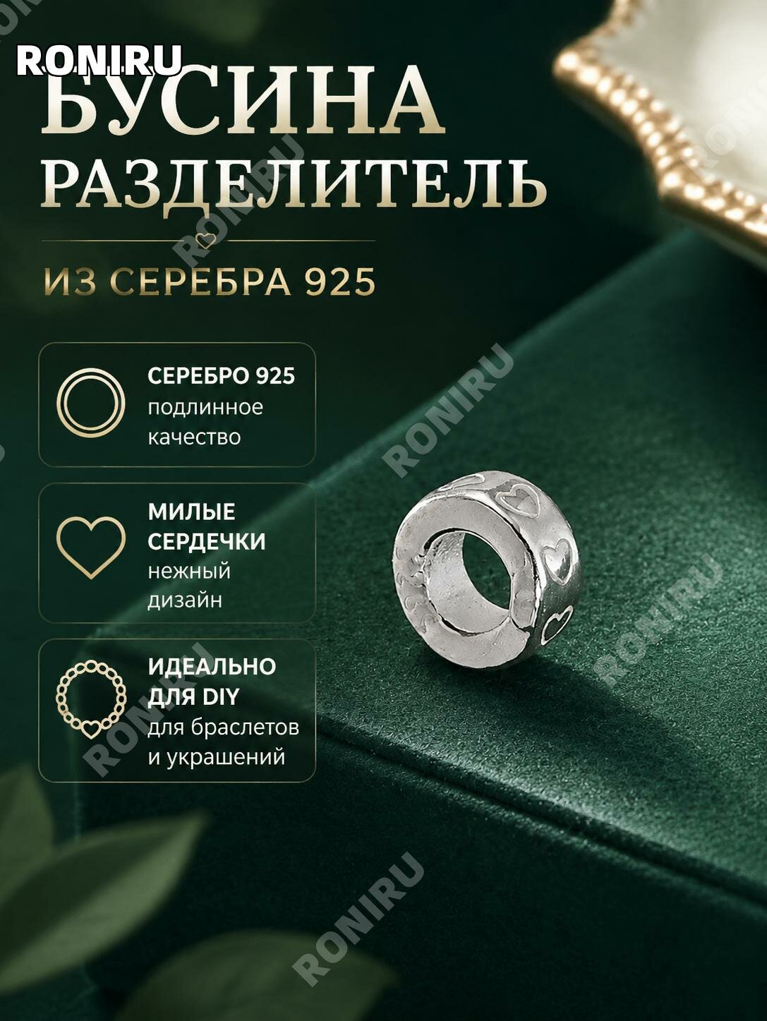 Серебряная бусина-разделитель сердце S925 для браслетов и украшений