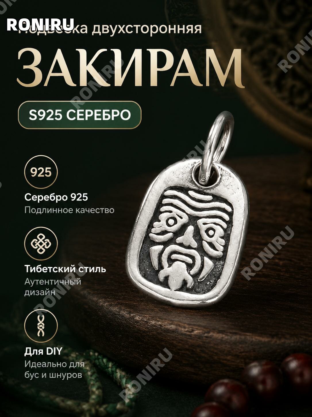 Подвеска Закирам S925 из серебра, двусторонний кулон для украшений