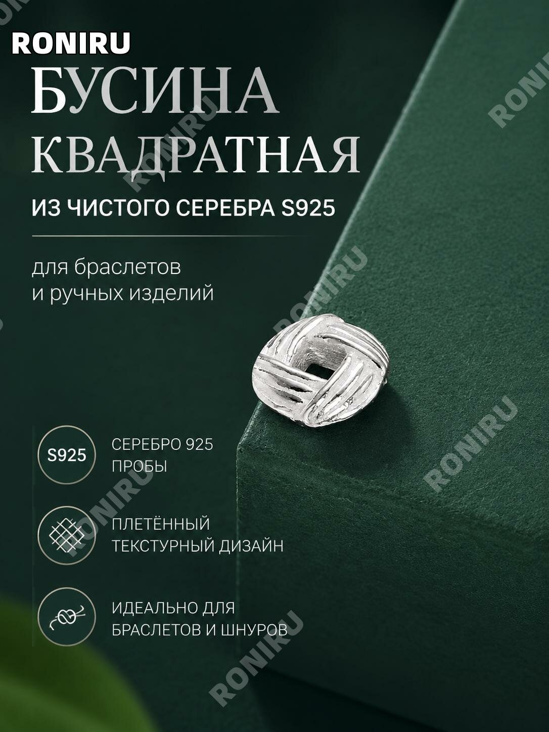 Бусина-разделитель S925 серебро, квадратная плоская, большая белая, для украшений