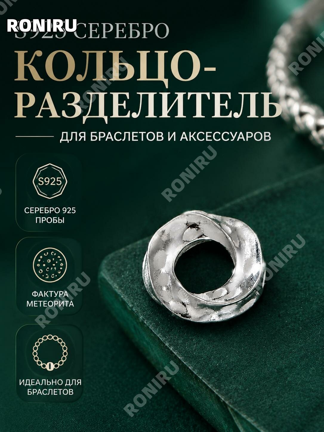 Кольцо-разделитель S925 из серебра для браслетов и бусин, крупное белое