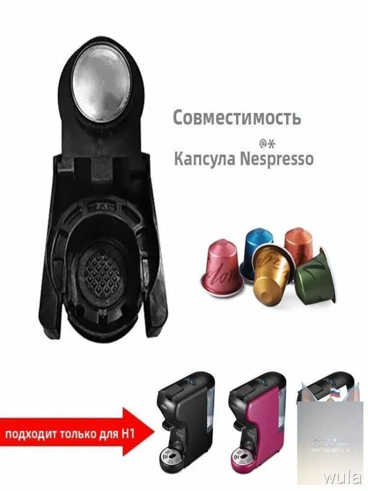 Капсула для Nespresso, черная, совместима только для H1, для дома и кухни