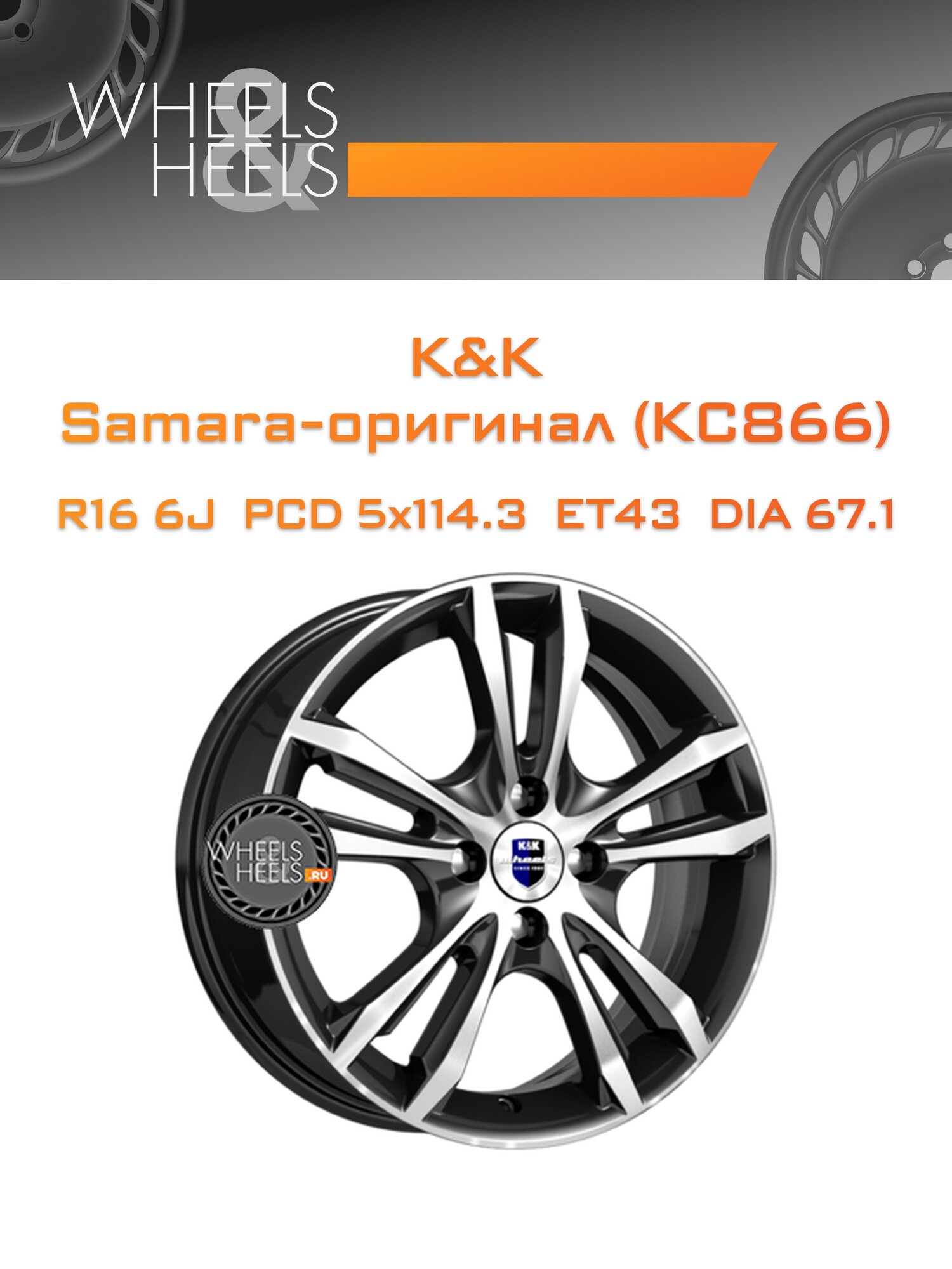 Диск автомобильный литой K&K Samara-оригинал (КС866) 16x6 5x114.3 et43 dia67.1 Алмаз черный SK