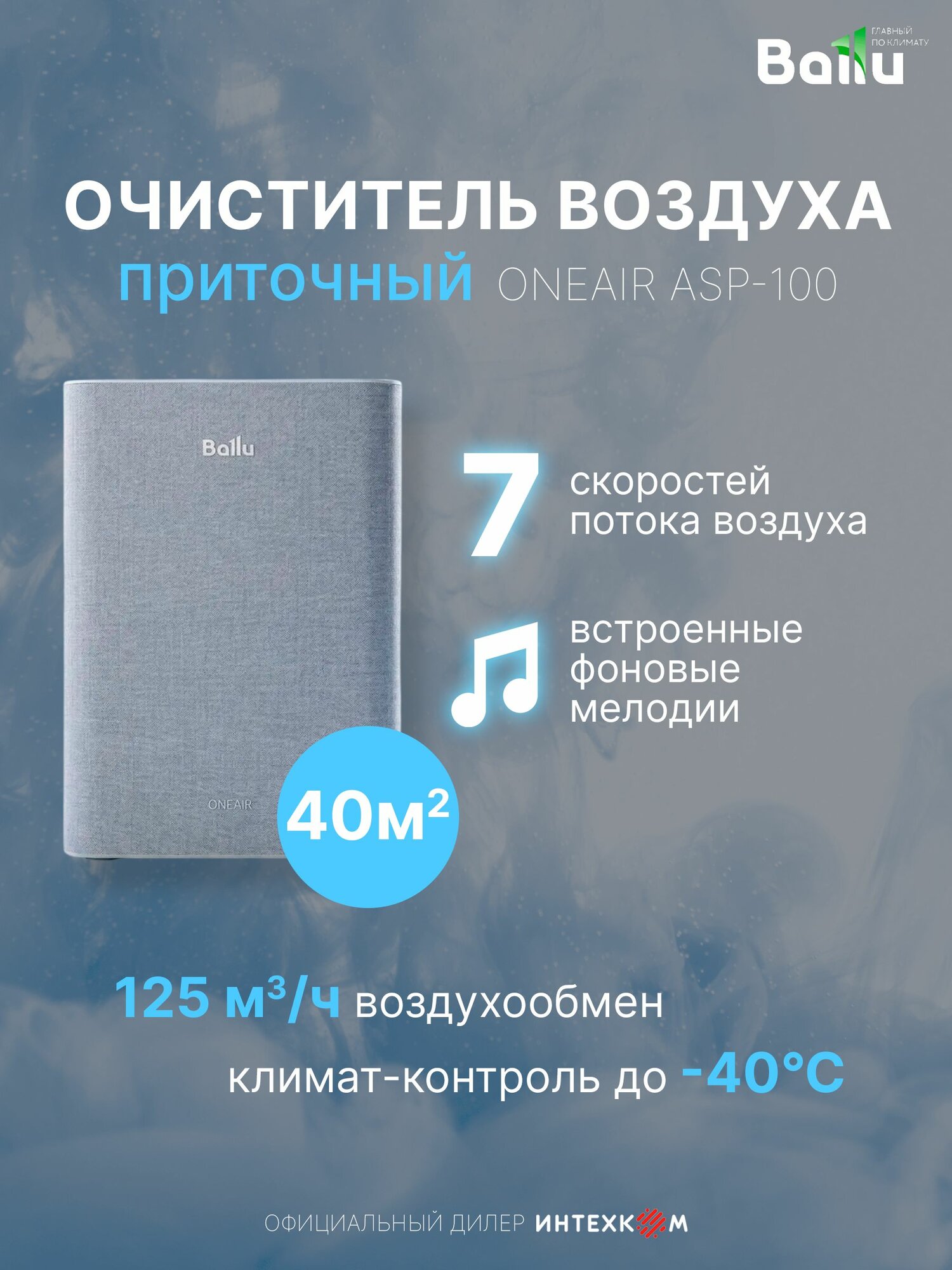 Приточный очиститель воздуха BALLU ONEAIR ASP-100H без нагревателя, инверторный, 7 скоростей, от 19 дБ, гарантия 2 года