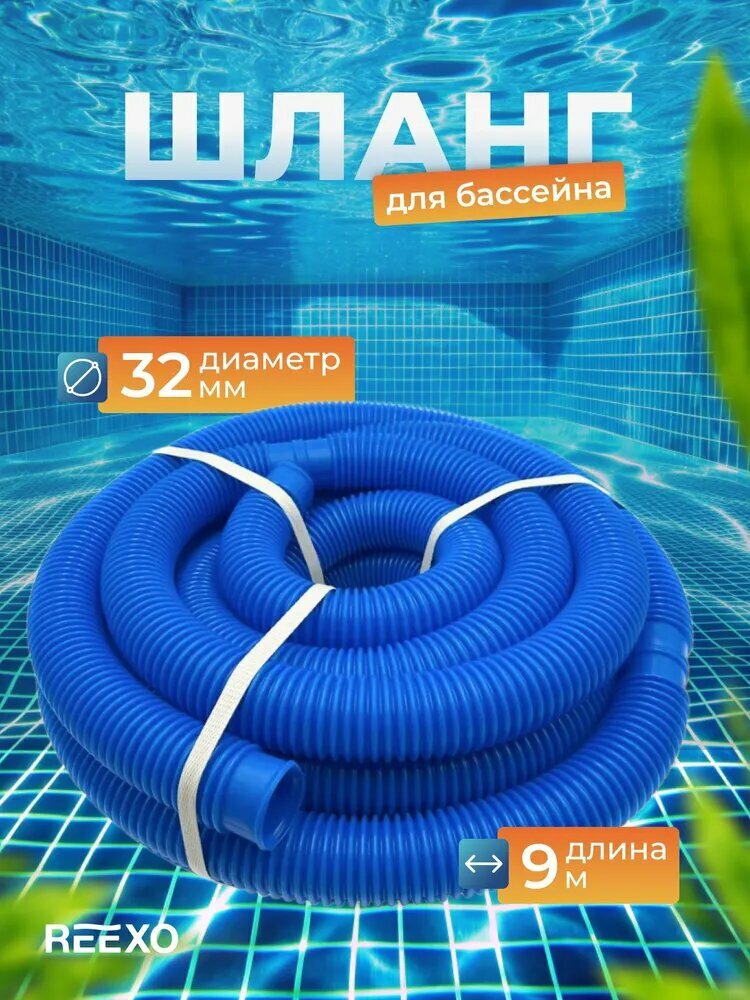 Соединительный шланг для бассейна 32мм (1 1/4"), 9 метров, разрезной, REEXO Cut Hose. Гофрированный соединительный шланг для подключения оборудования бассейна фuльтpa нacoca cкuммepa