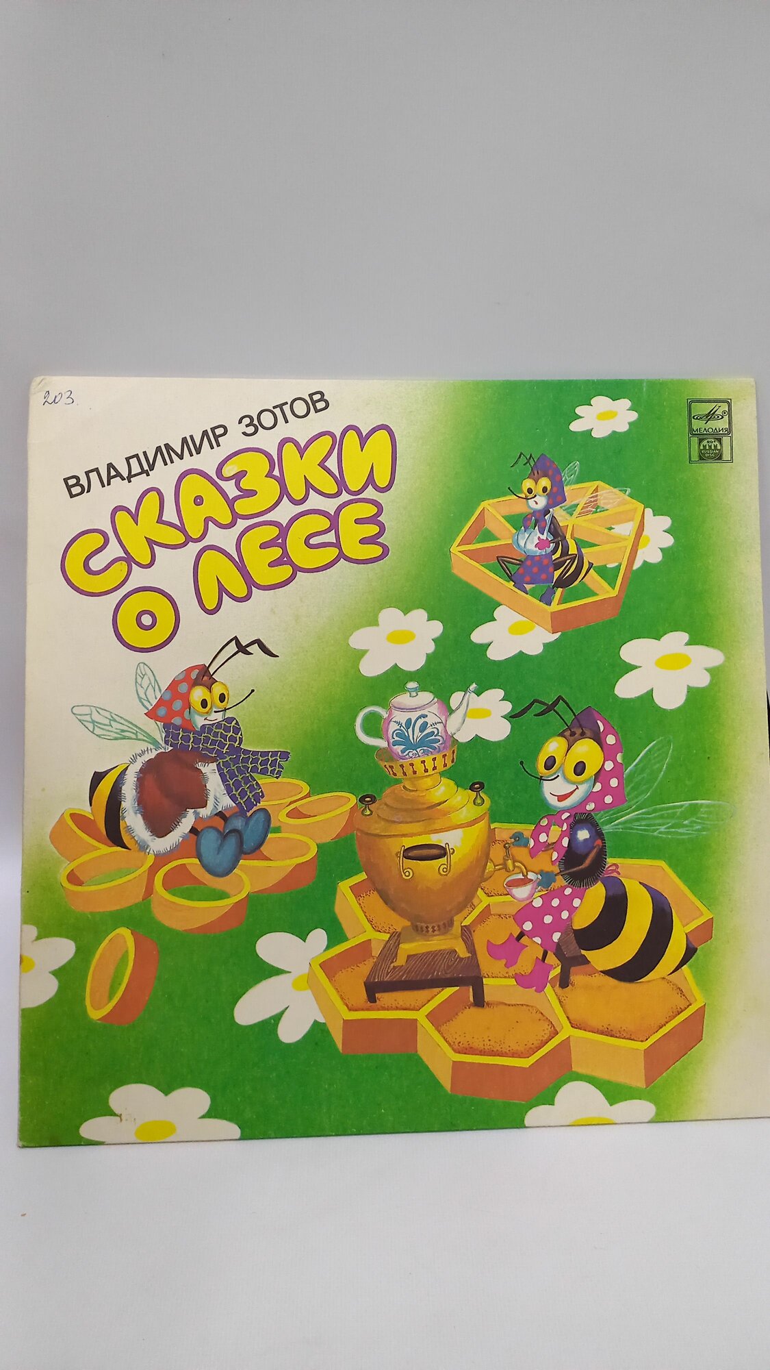Пластинка виниловая винтажная В гостях у сказки, Владимир Зотов, 1992 год