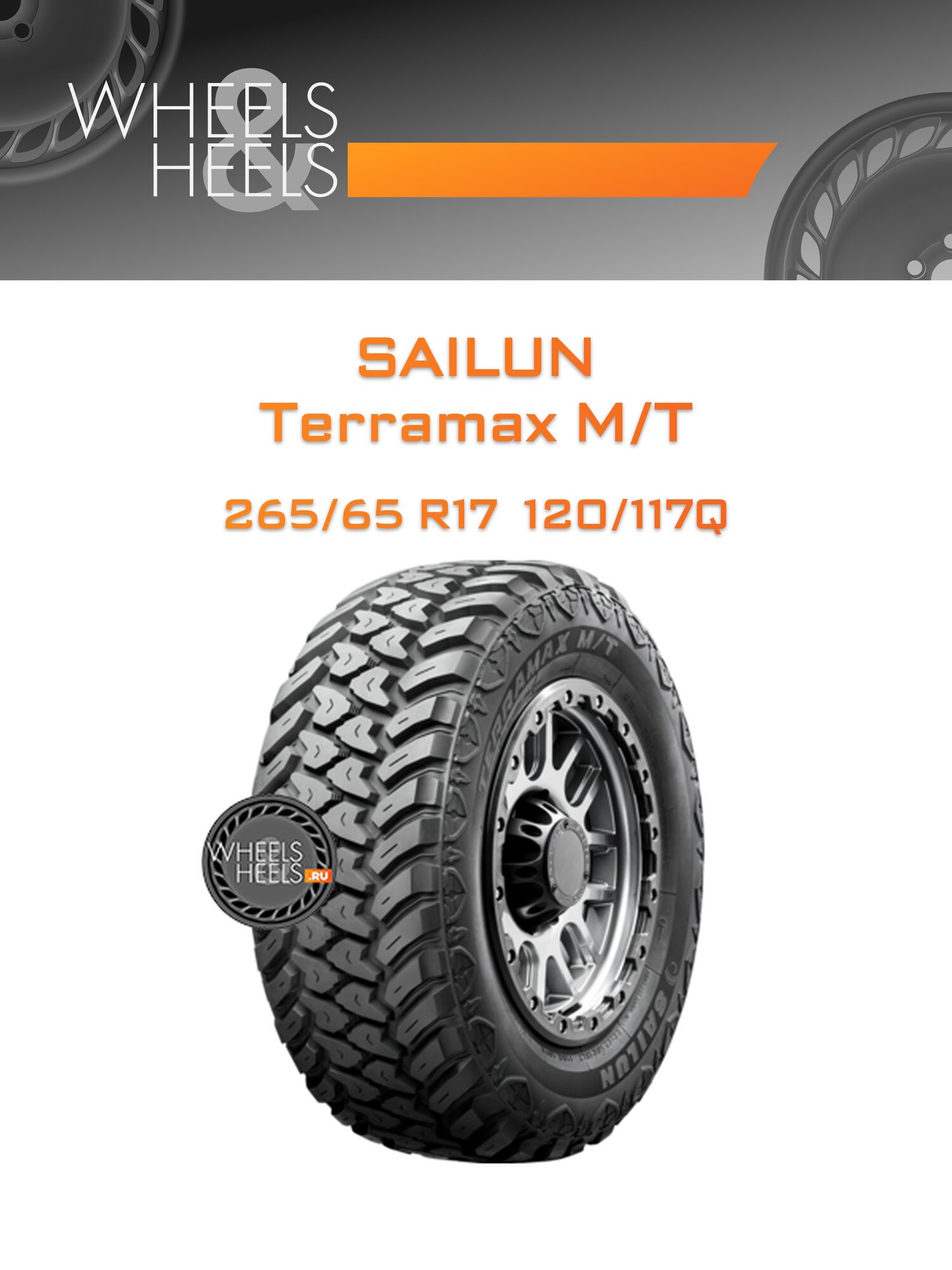 Шина автомобильная Sailun Terramax M/T MT 265/65 R17 120/117Q SUMMER, летняя, универсальная