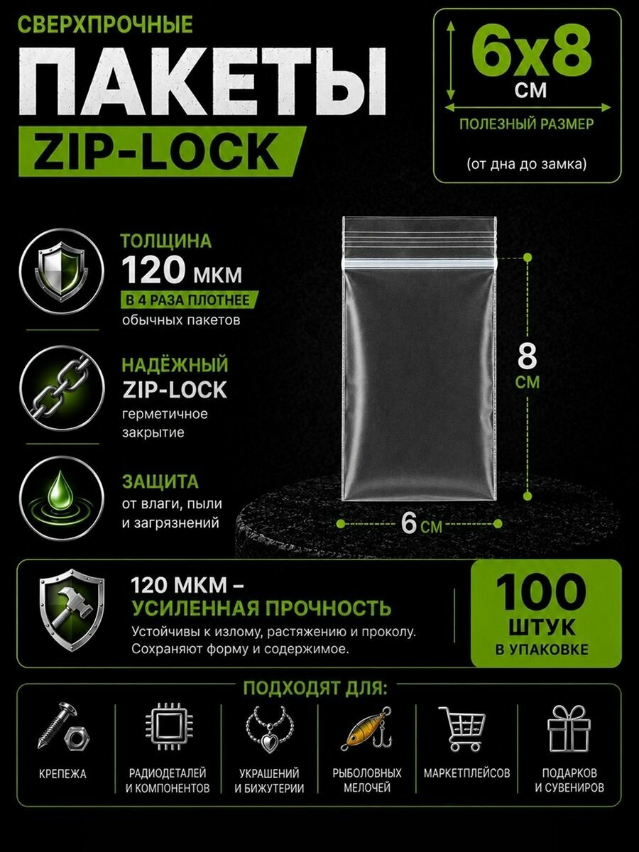 Зип пакеты 6х8см плотные 120 мкм сверхпрочные грипперы (zip-lock) 100шт.