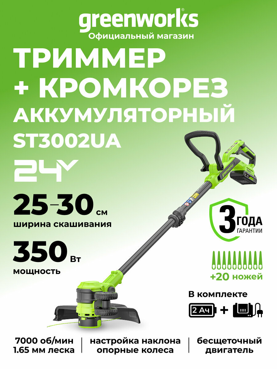 Триммер аккумуляторный Greenworks ST3002, 24V, 30 см, c 1хАКБ 2Ач и ЗУ (ST3002UA)