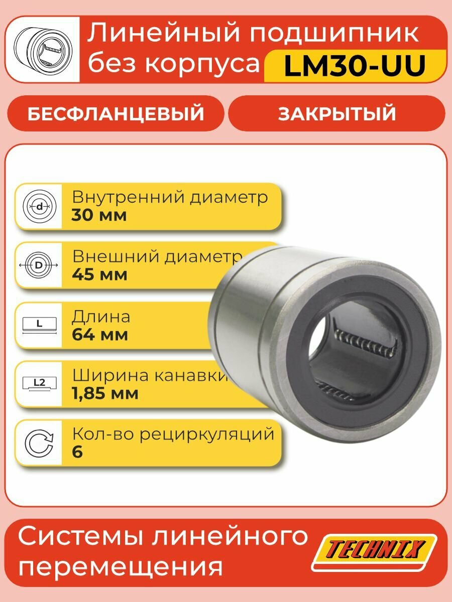 Линейный подшипник LM30-UU TECHNIX