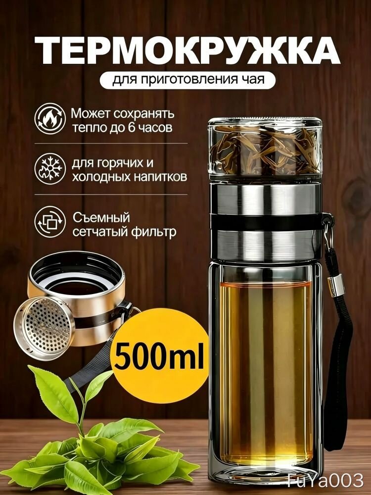 Термокружка FuYa003 500мл с фильтром для горячих и холодных напитков для работы и дома