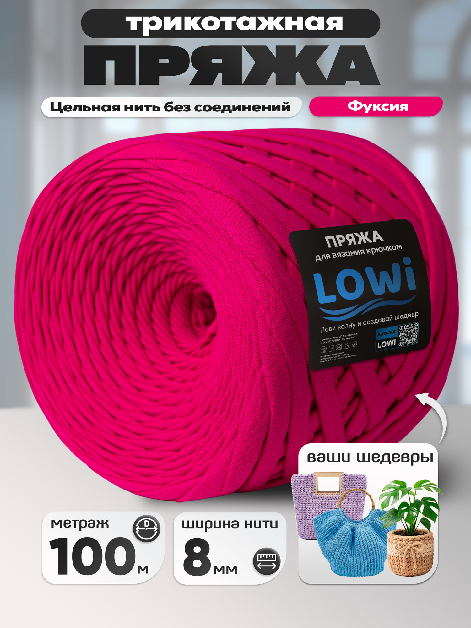 Трикотажная пряжа лента для вязания Lowi 100% хлопок, 8мм/100м, цвет Фуксия