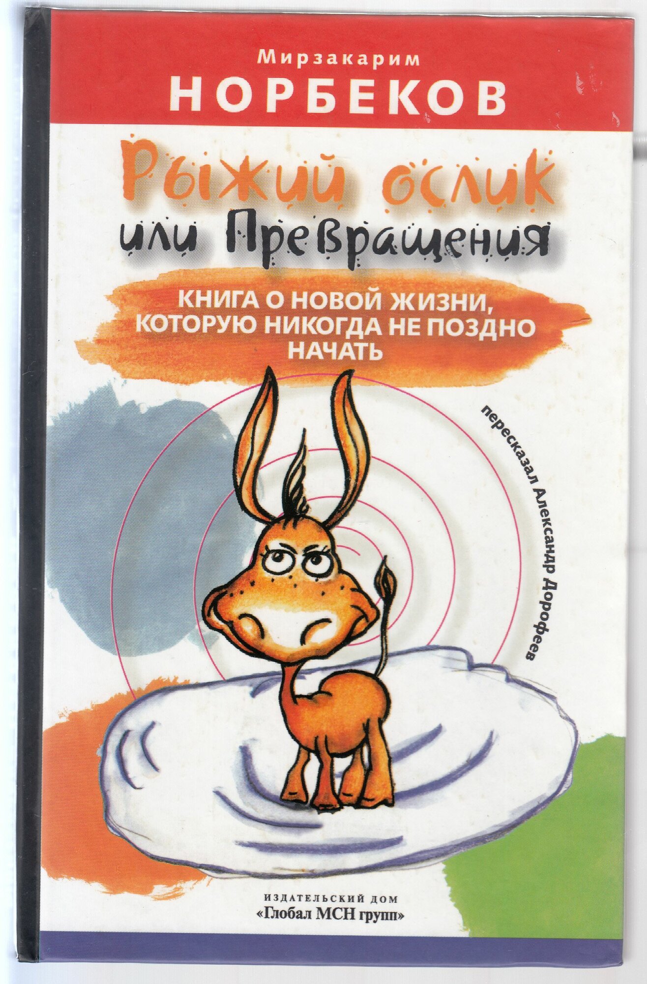 М. С. Норбеков. Рыжий ослик или Превращения: книга о новой жизни, которую никогда не поздно начать