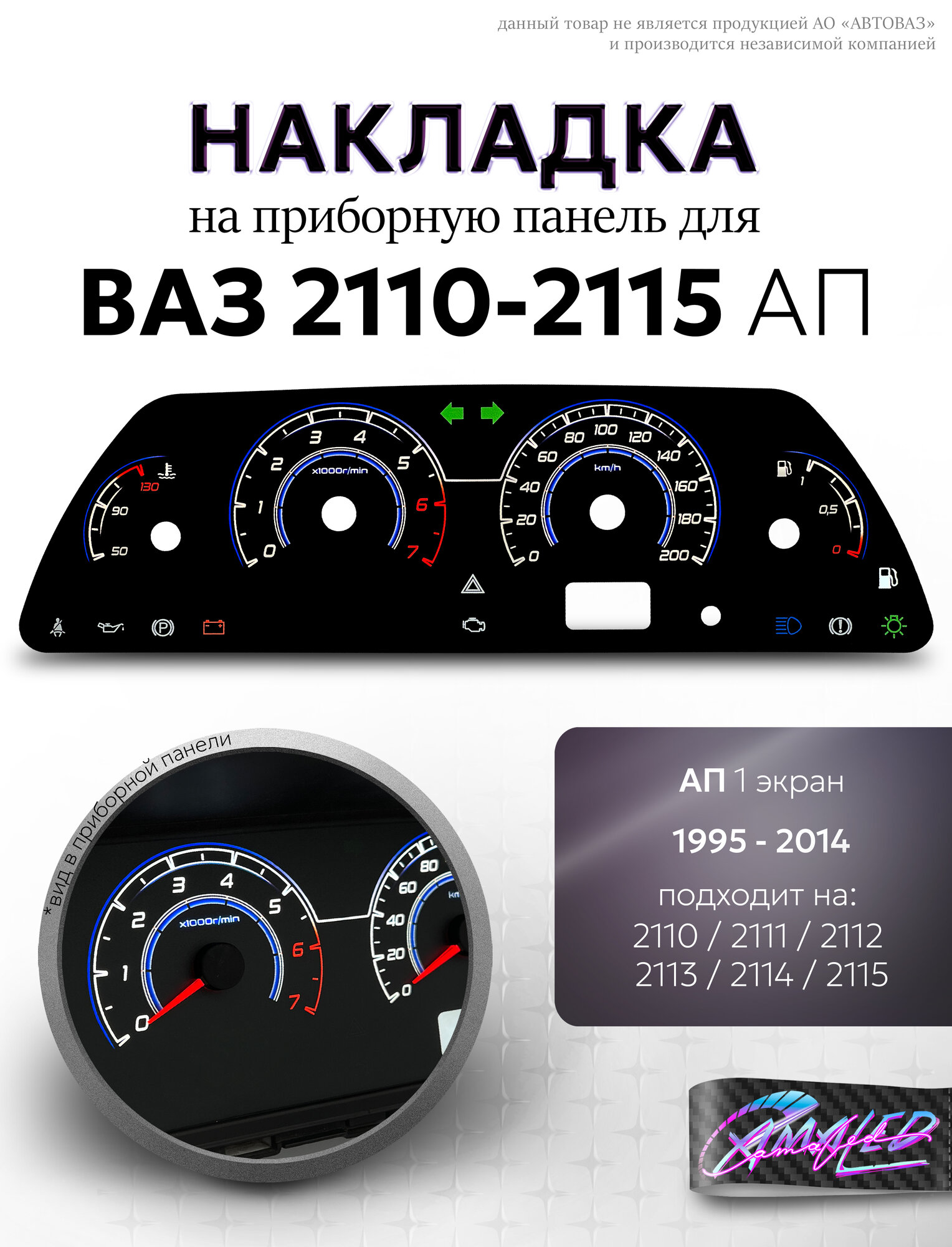 Шкала, накладка приборной панели АП, ВАЗ лада 2110, 2112, 2114
