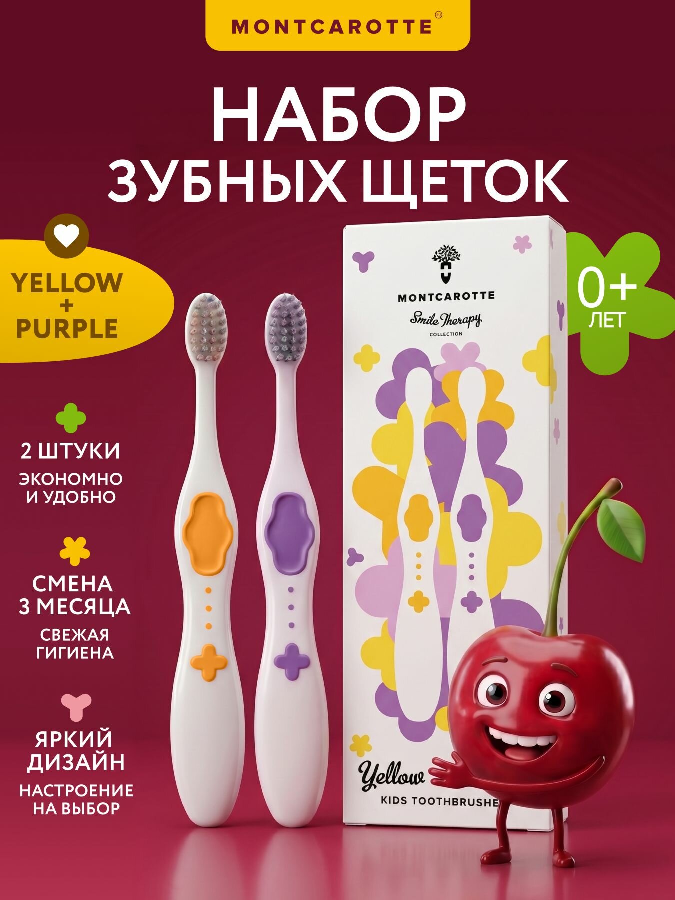 Детские зубные щетки 2 шт (Желтая+Фиолетовая), Корея Монткаротт