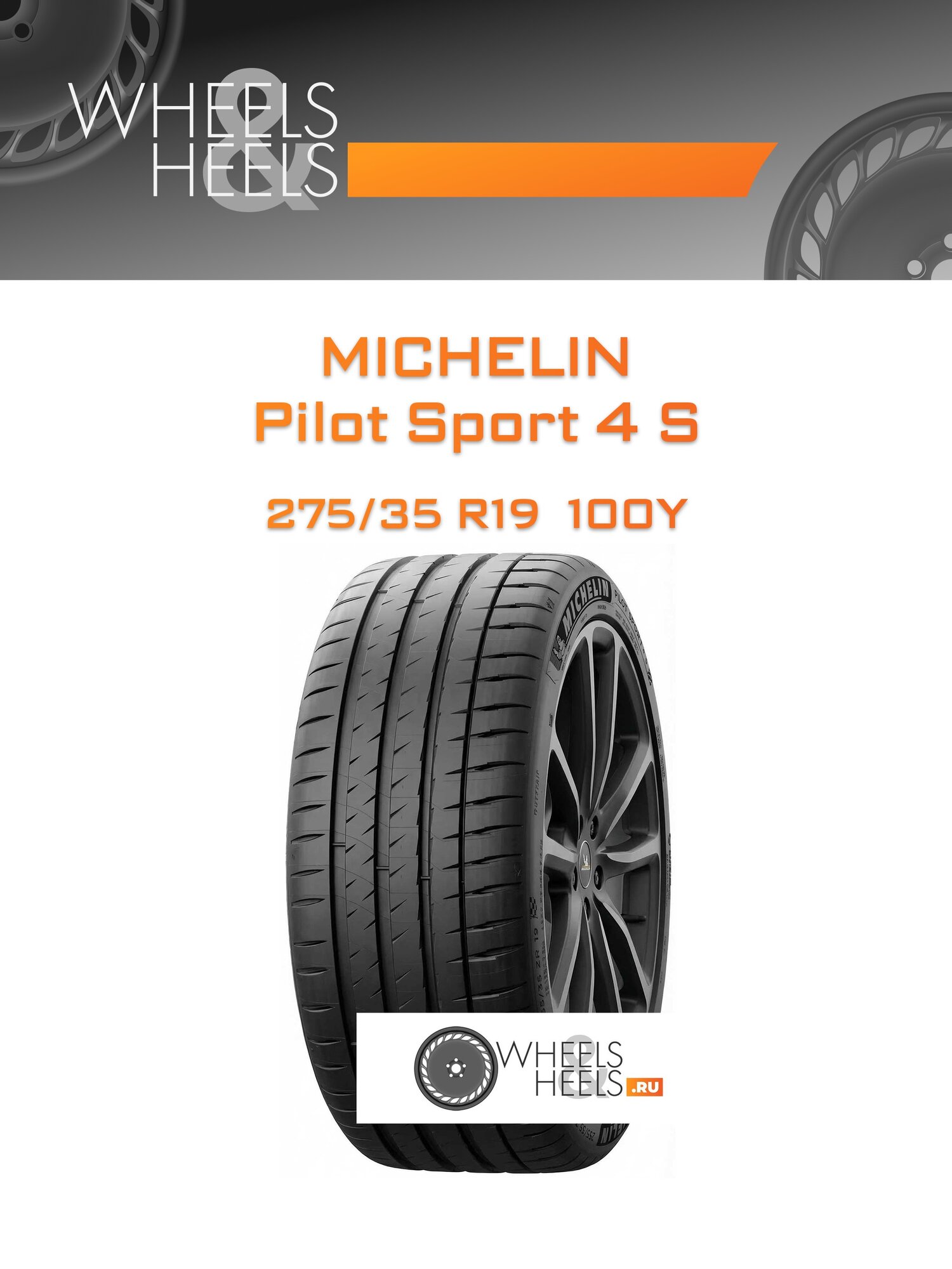Шина автомобильная Michelin Pilot Sport 4 S 275/35 R19 100Y XL SUMMER, летняя, универсальная