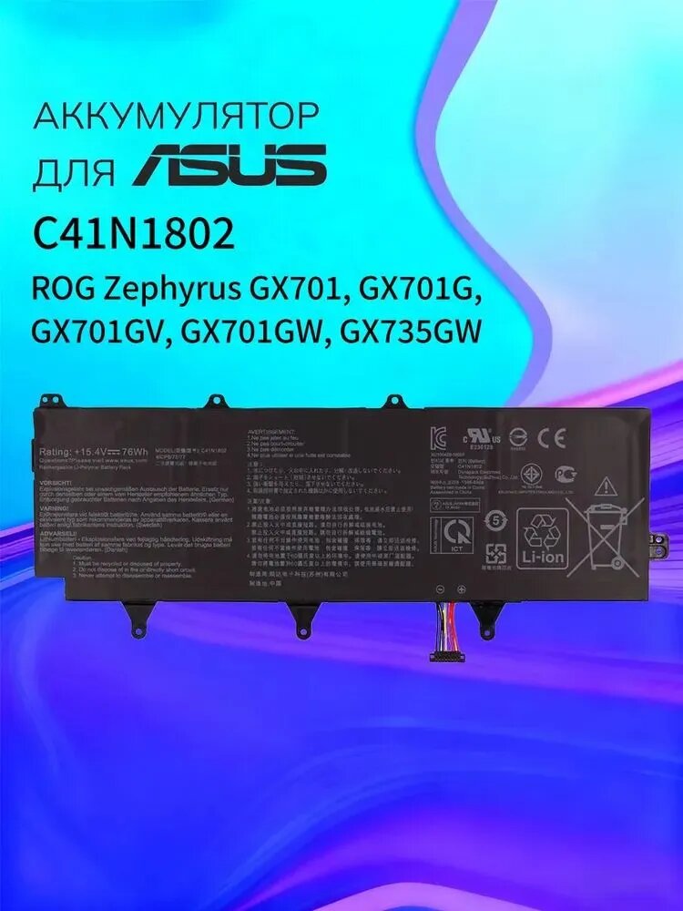 Аккумулятор для ноутбука, (Аккумулятор для Asus ROG Zephyrus GX701, GX701G, GX701GV, GX701GW, GX735GW, (C41N1802) 15.4V, 4935mAh, 76Wh)