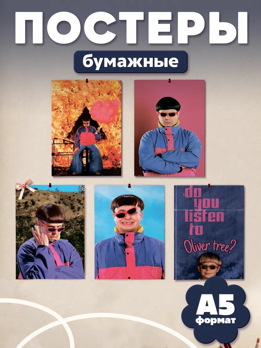 Постеры на стену Oliver Tree Оливер Три