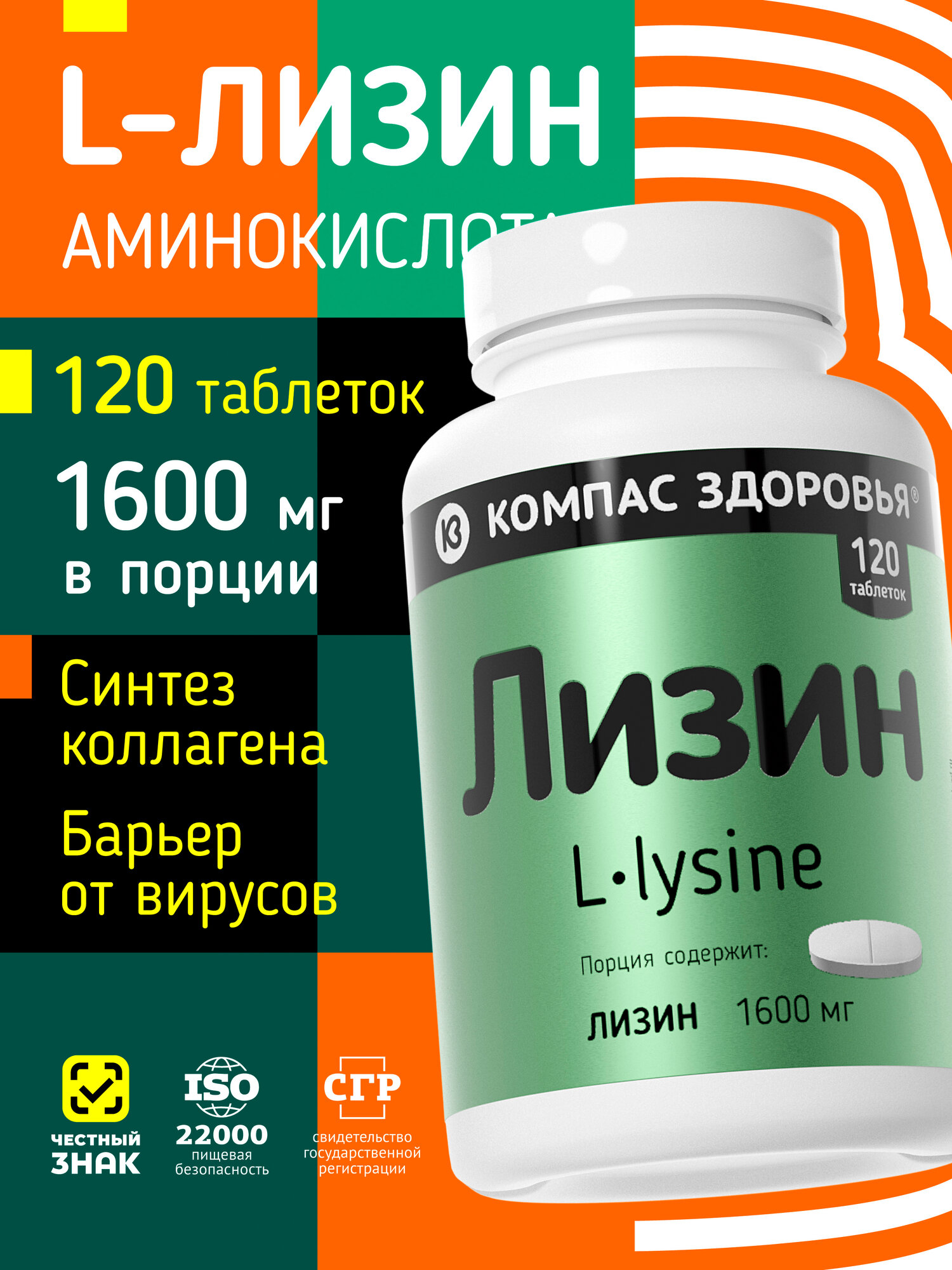 Лизин 1600 мг, аминокислоты 120 таблеток L-лизин аминокислоты