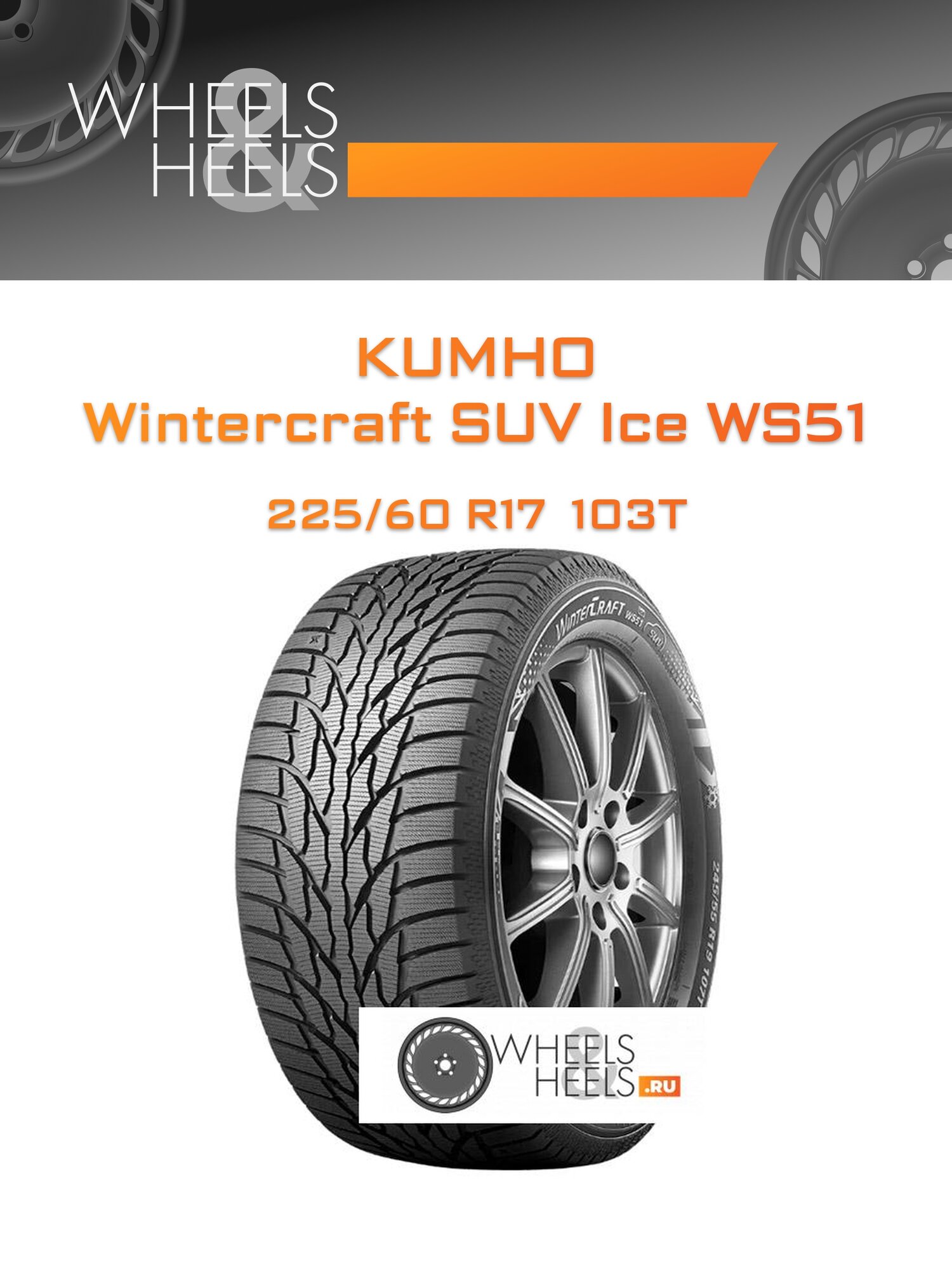 Шина автомобильная Kumho Wintercraft SUV Ice WS51 SUV 225/60 R17 103T XL WINTER, зимняя, универсальная
