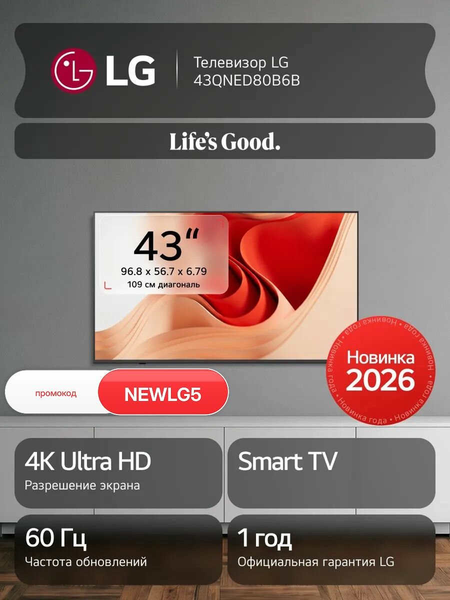 Телевизор LG 43QNED80B6B, 43", Smart TV, 4K UltraHD, 60 Гц, QNED, Wi-Fi , Bluetooth, черный