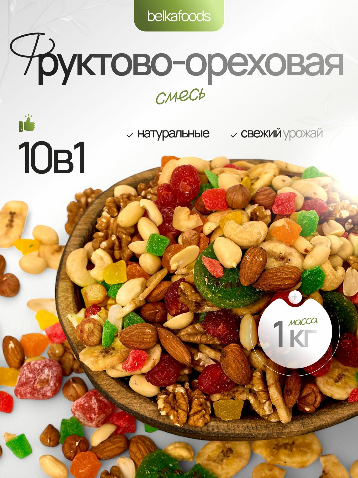 Фруктово-ореховая смесь (10 видов) 1000 гр. ореховая смесь сухофрукты орехи ассорти