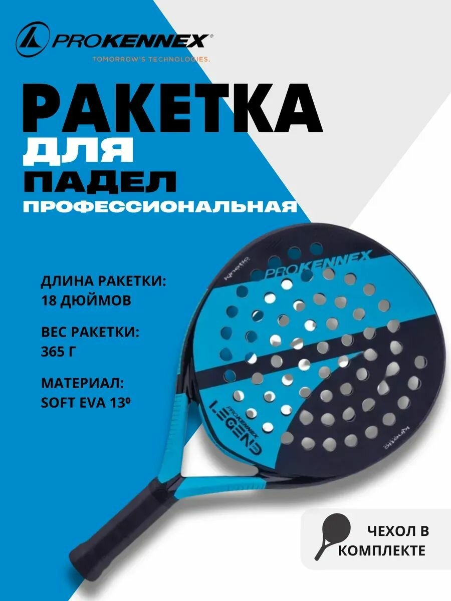 Ракетка PROKENNEX KINETIC LEGEND, для падел, карбон, 370г, 45,5 см, черный/голубой