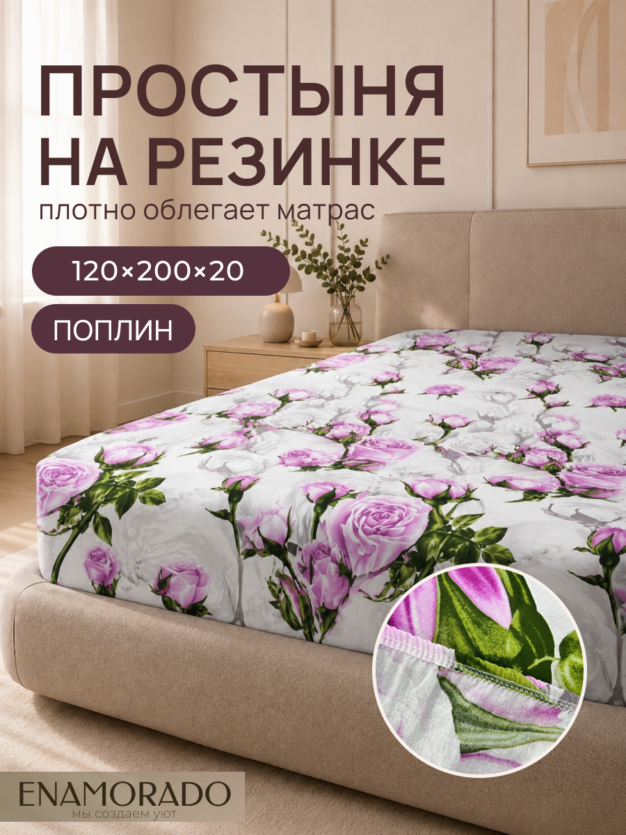 Enamorado простынь на резинке 120х200х20 см, поплин, 100% хлопок