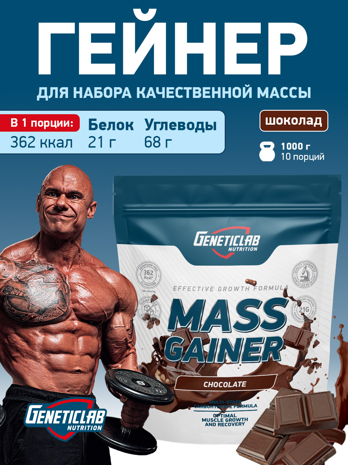 Гейнер для набора мышечной массы Geneticlab Nutrition, 1000 грамм. Шоколад. MASS GAINER белково углеводный коктейль. Генетиклаб