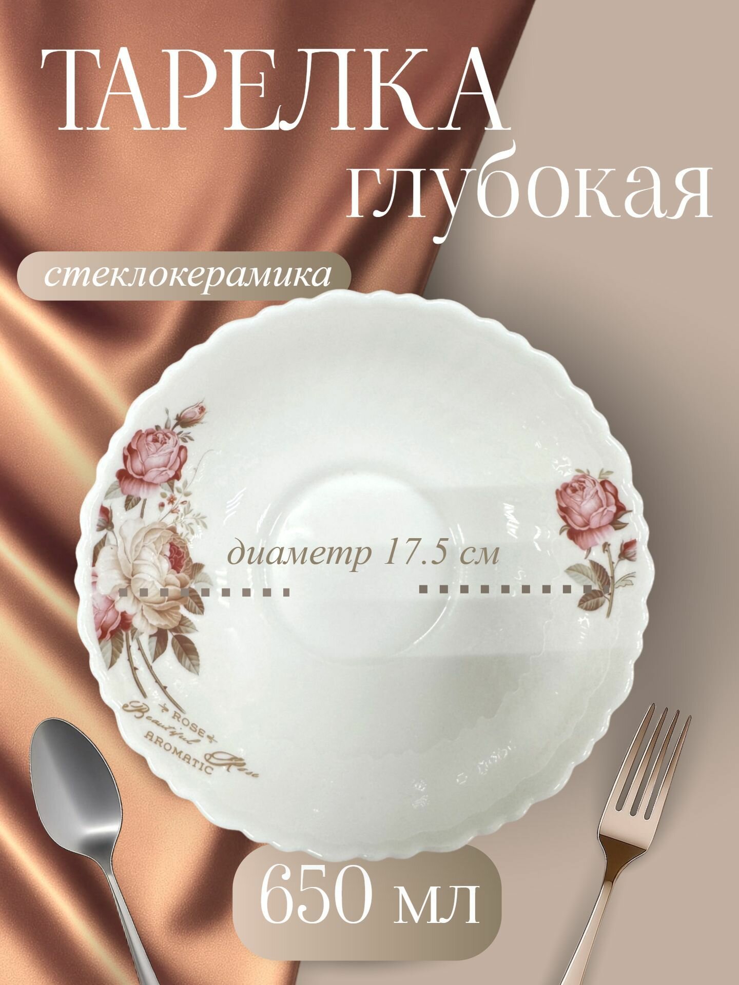 Тарелка глубокая для первых блюд, салатов, 650 мл, "Чайная роза", стеклокерамика