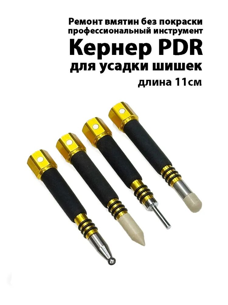 Пробойник керн для PDR 4 мм, для усадки шишек, 4 шт, длина 11 см
