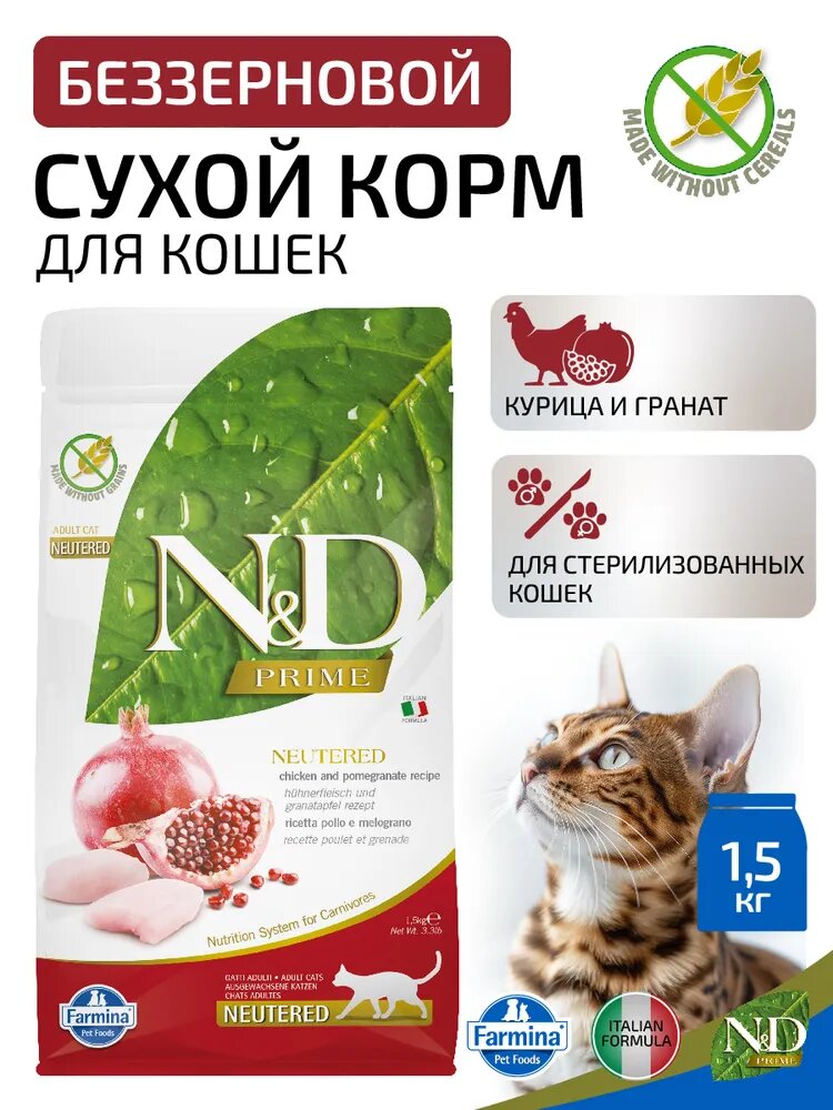 Сухой беззерновой корм Farmina N&D Prime Neutered Adult для взрослых стерилизованных кошек и кастрированных котов, курица и гранат, 1,5 кг