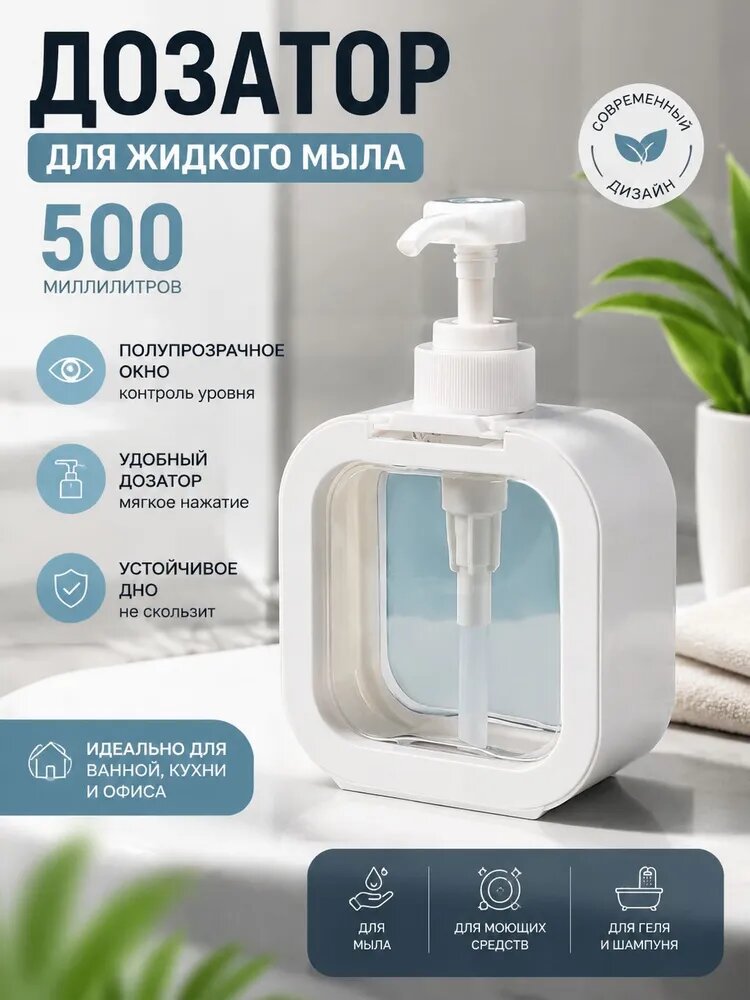 Дозатор для жидкого мыла винтовой, Диспенсер для моющего средства на кухню/шампуня и геля в ванную/ Объем 500 мл/Цвет белое /прозрачный