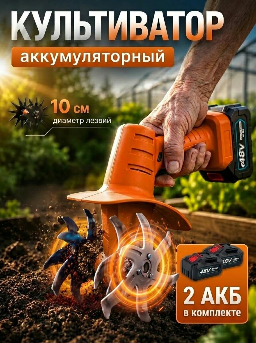 Культиватор аккумуляторный садовый ручной, электротяпка с 4 лопастями
