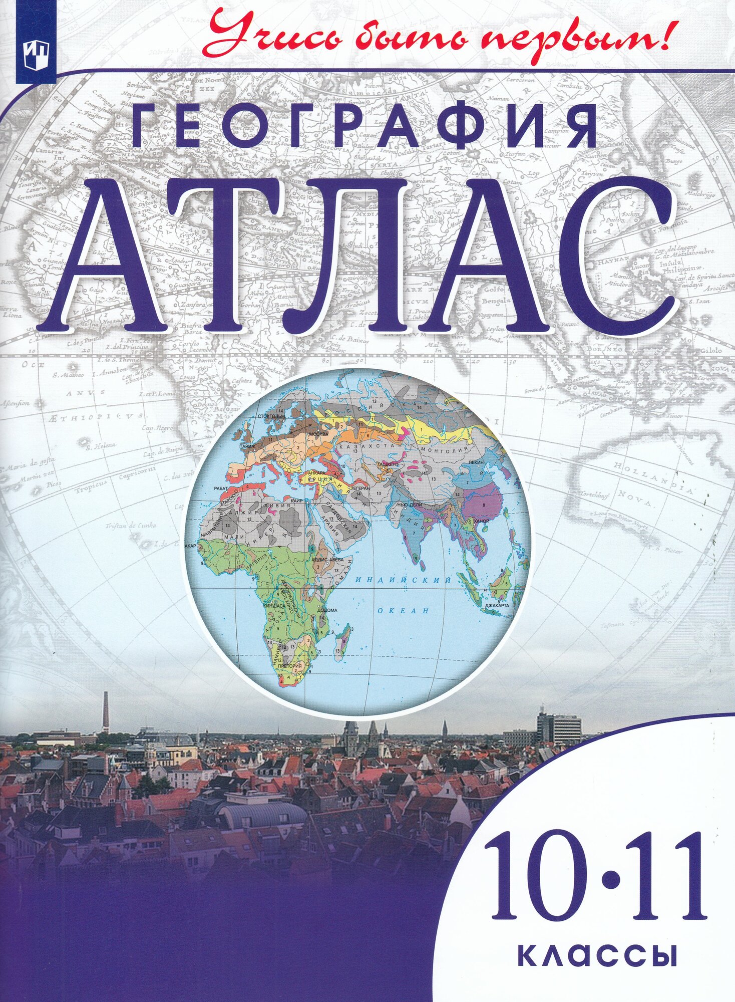 География. 10-11 классы. Атлас, 2026